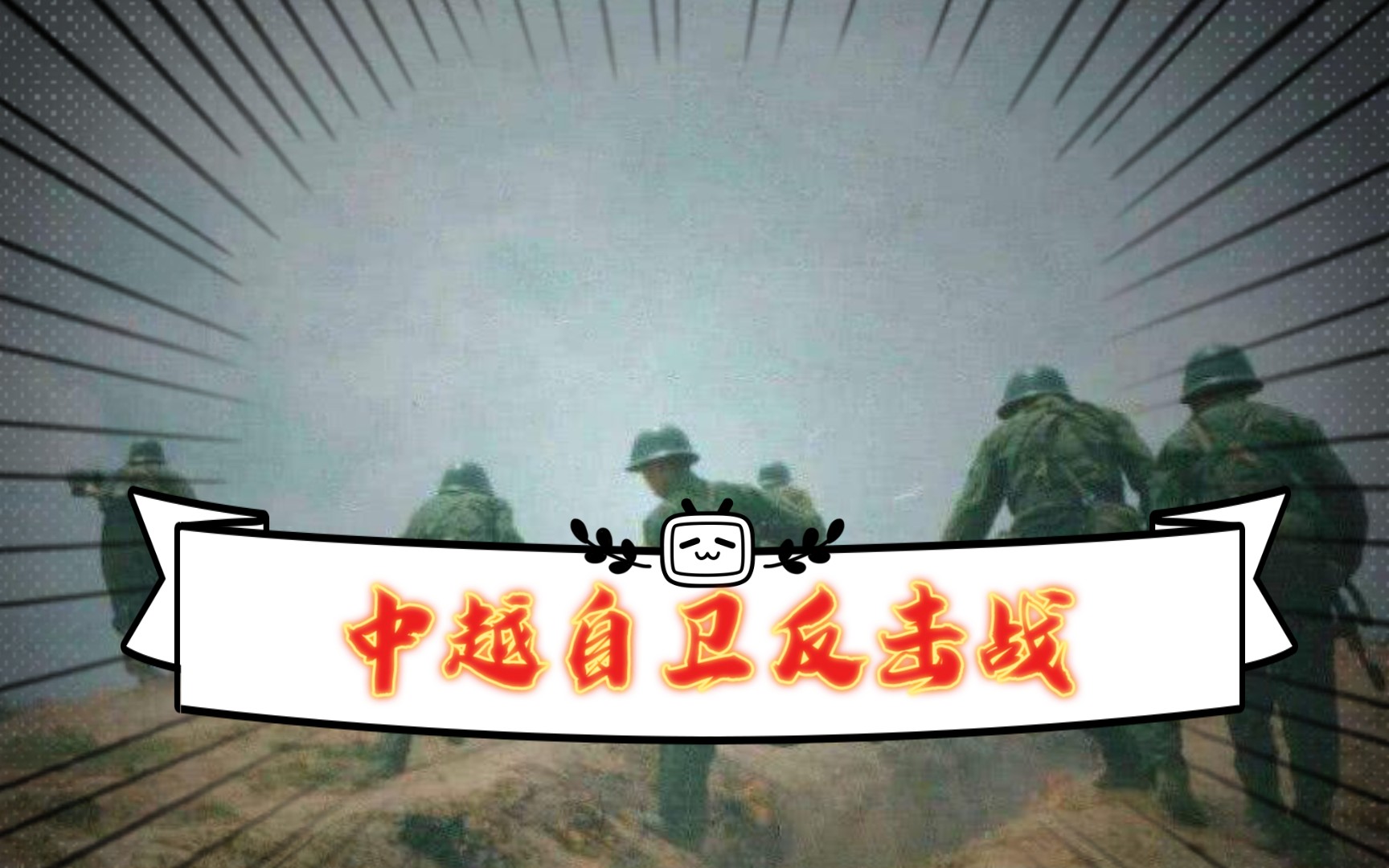 【中越自卫反击战】一场双方都宣布胜利的战争