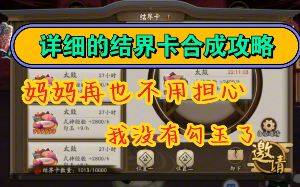 【阴阳师】超详细的结界卡合成攻略,看看你错过了多少。