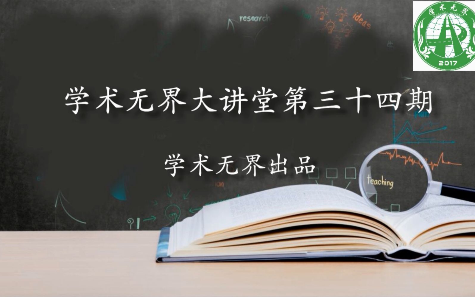 社会文化感知与地理大数据分析——学术无界大讲堂第34期