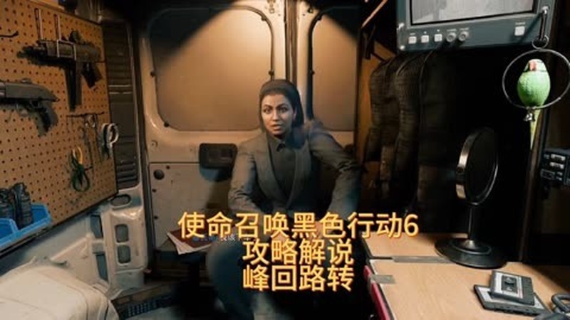 使命召唤黑色行动6攻略解说:峰回路转