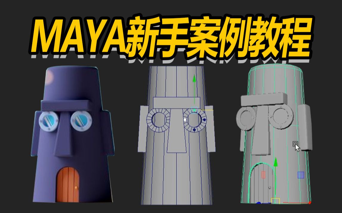 MAYA教学制作章鱼哥的房子模型,还原章鱼哥的家!MAYA新手建模/...