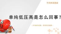 高血压单纯舒张压高怎么回事?