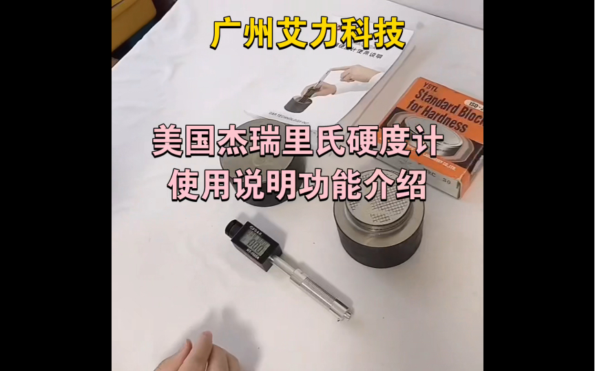 美国GR杰瑞里氏硬度计HT-1000A功能介绍使用说明