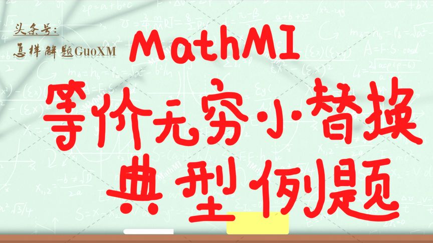 微积分 等价无穷小替换在求极限中的应用 典型例题
