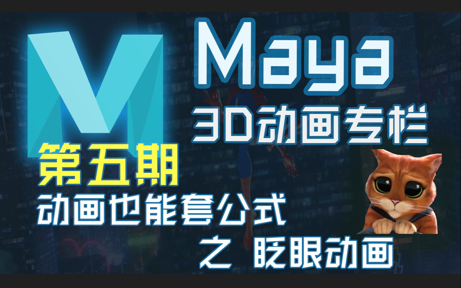 3D动画快速入门: 眨眼动画绝密公式【动画秘技】