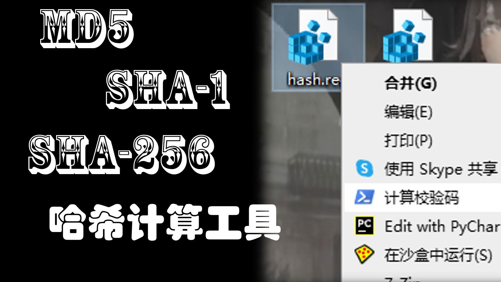 【小工具】文件常用哈希计算器,一键校验文件MD5