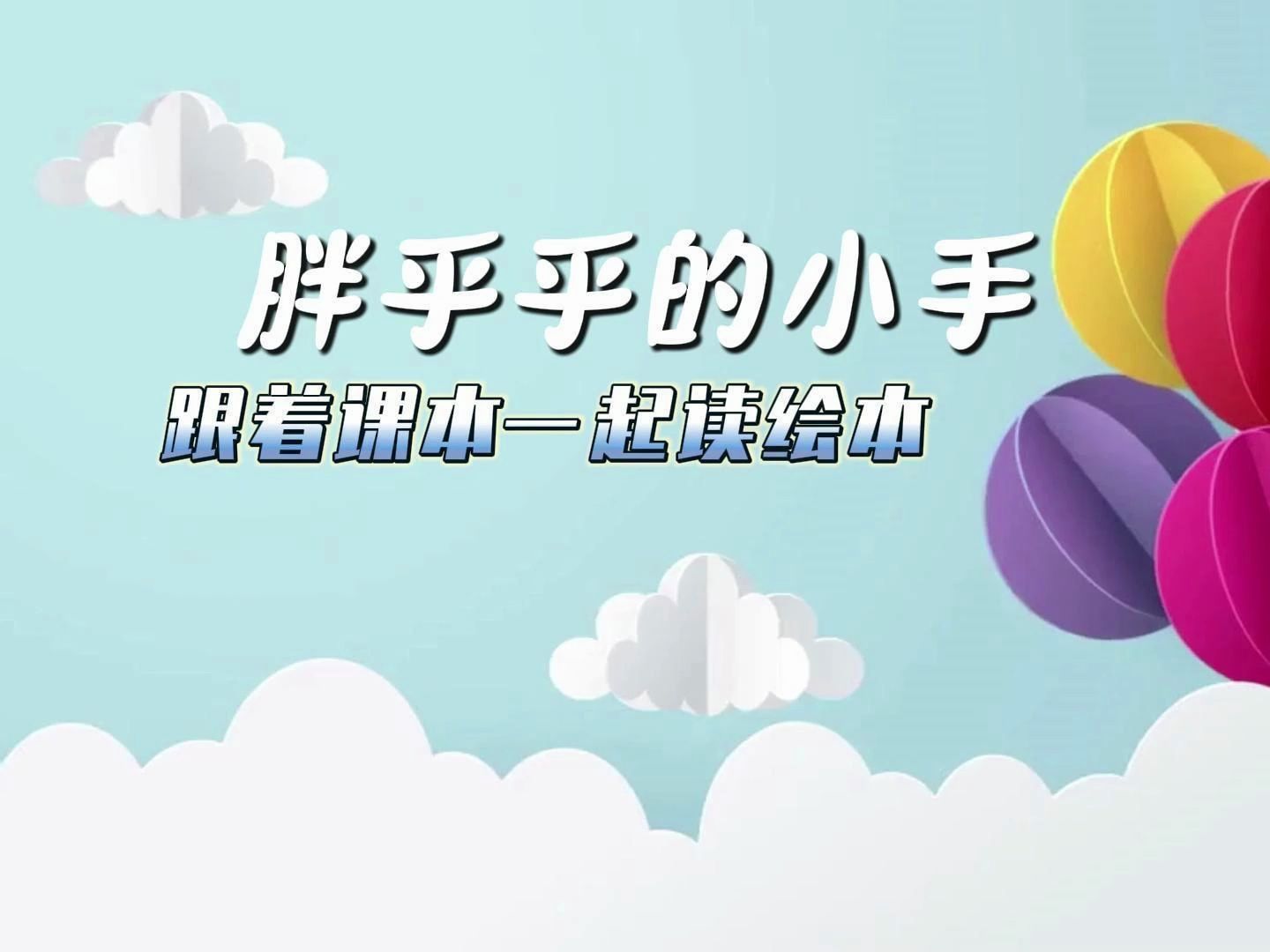 轻松学知识,跟着课文读绘本《胖乎乎的小手》