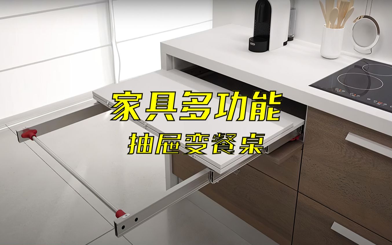 家具多功能:抽屉变餐桌