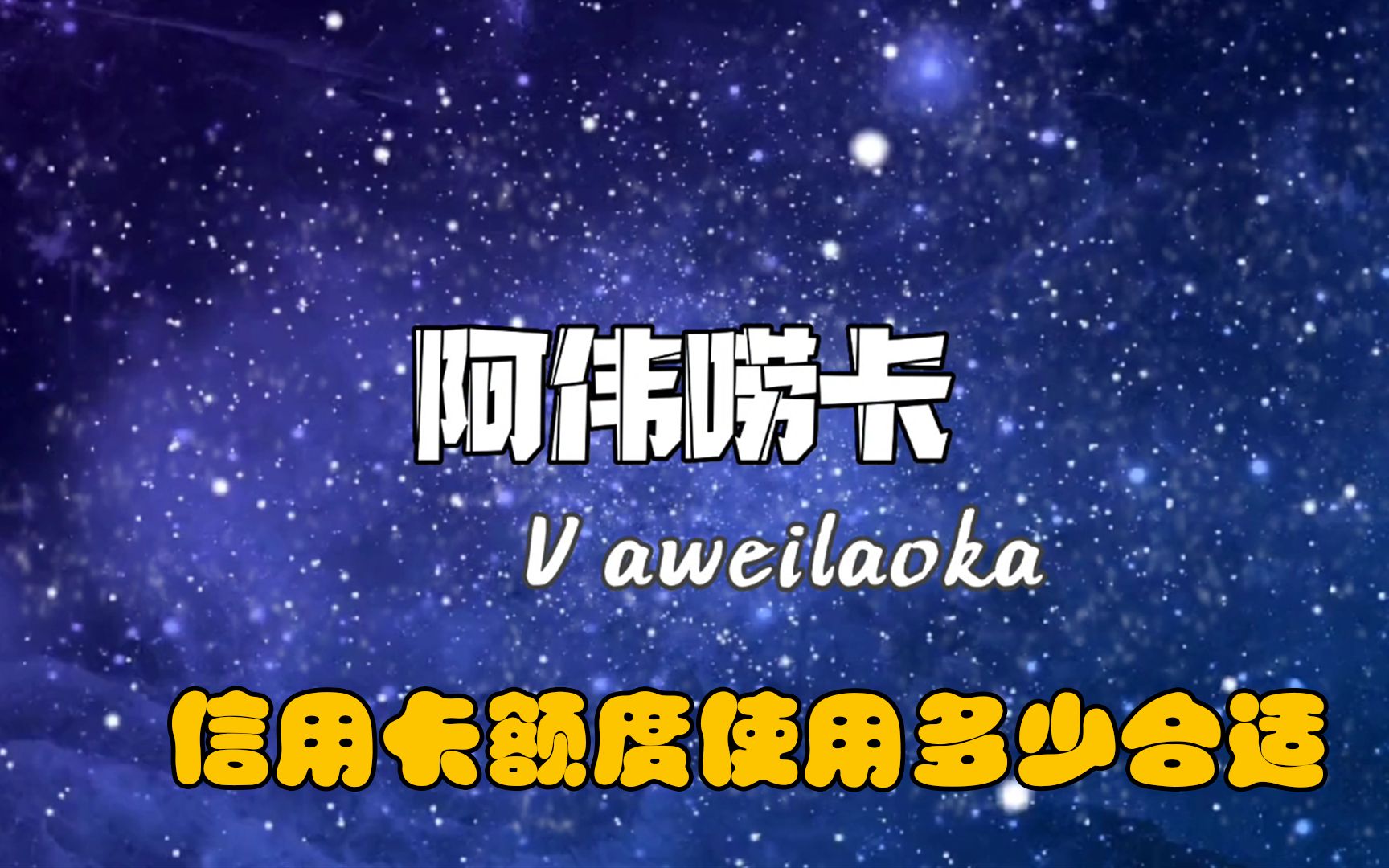 授信额度使用多少,才会让银行觉得我们有消费能力,又没有风险呢