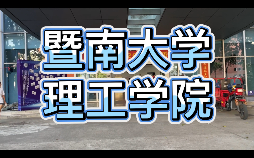 暨南大学理工学院