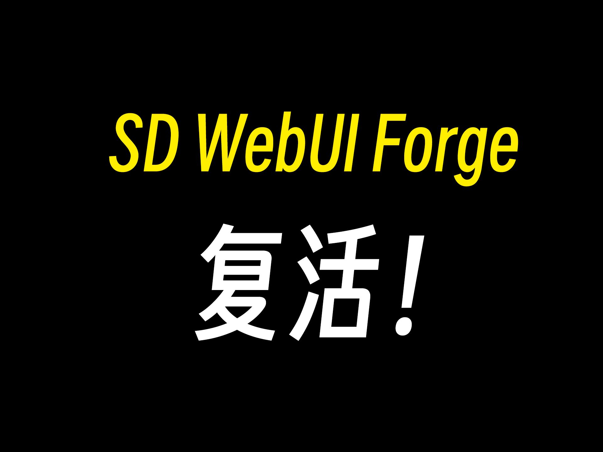 ...更快?更省显存?支持 FLUX?使用绘世启动器安装 SD WebUI Forge