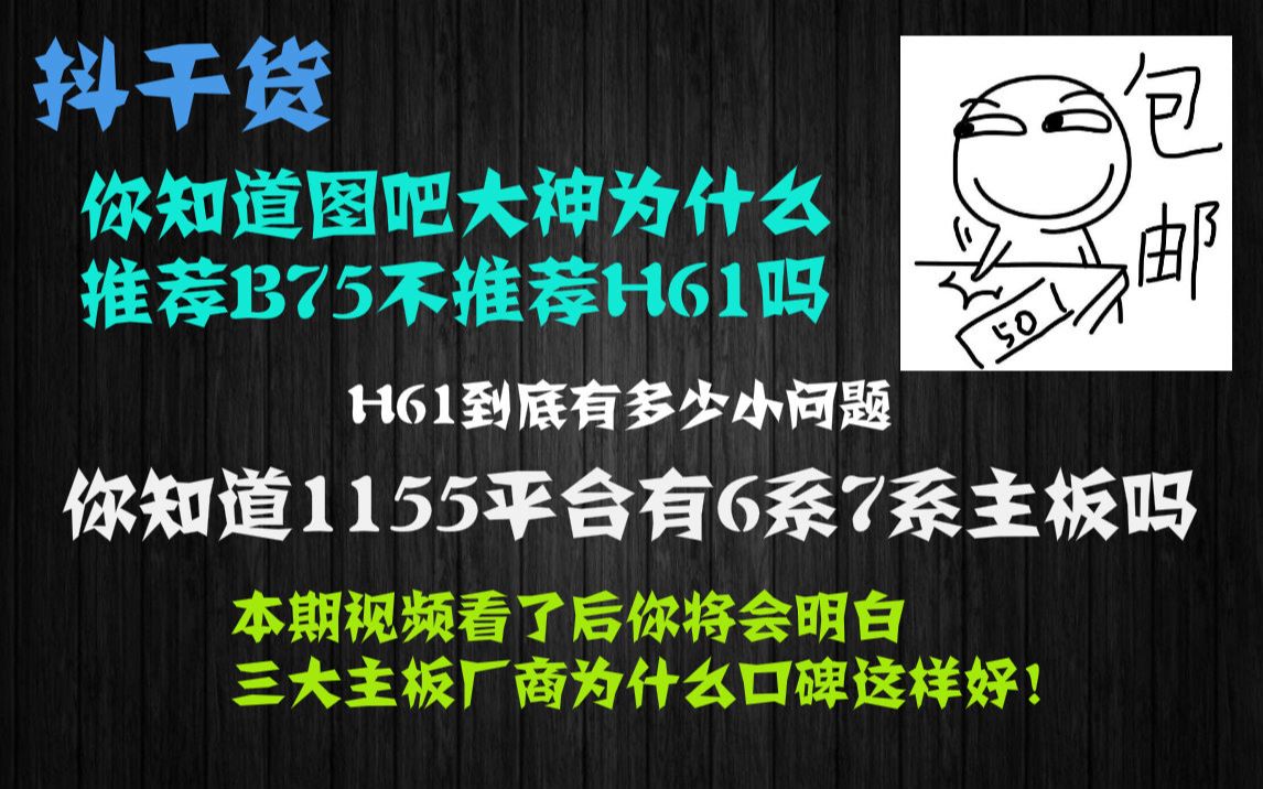 【图拉丁抖干货第一期】全b站最全1155平台科普视频。之6系主板,...