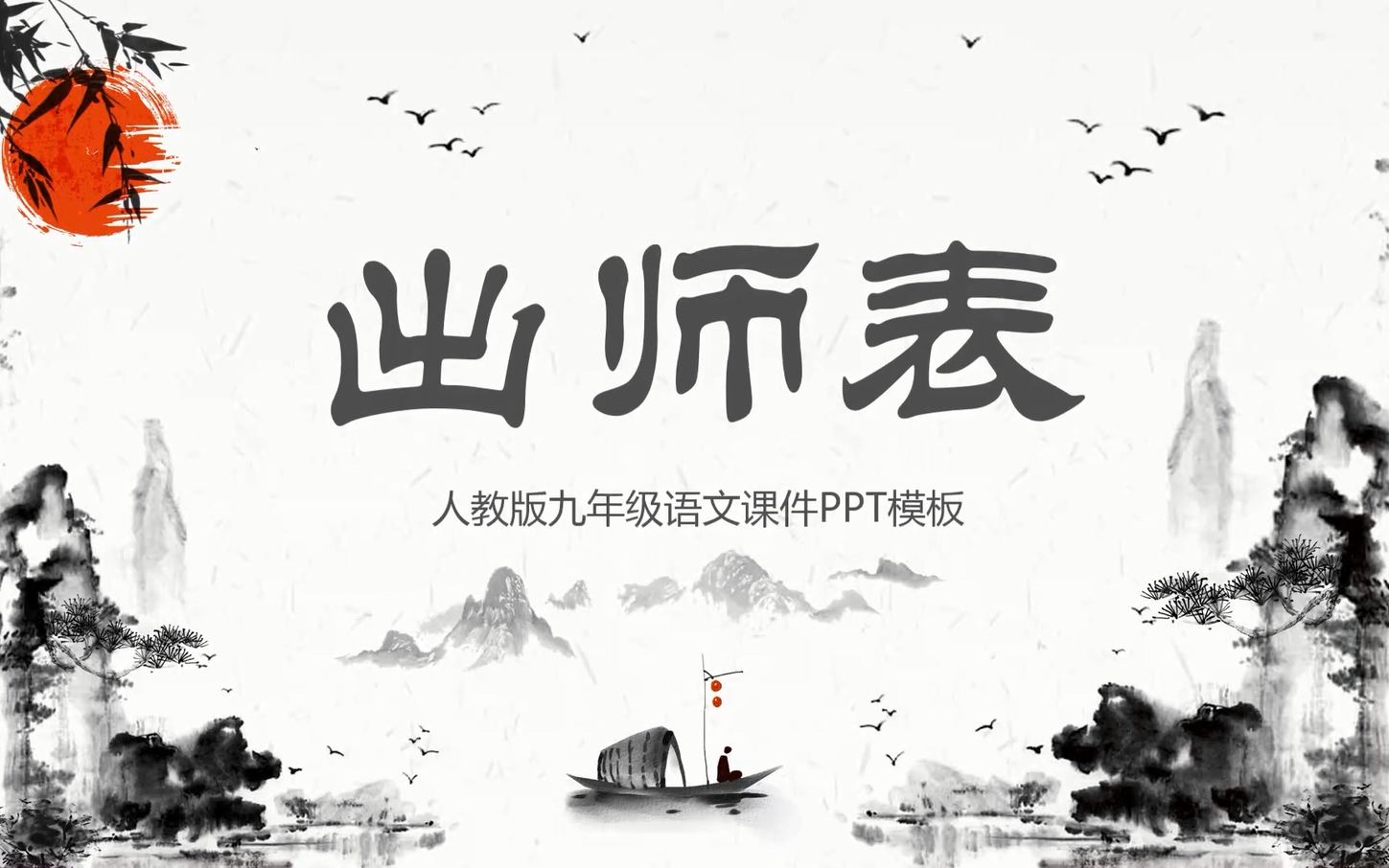 【D00084】出师表ppt课件人教版 免费下载