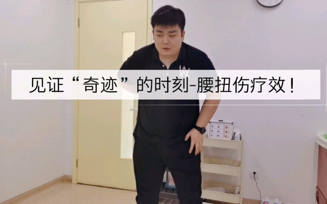 急性腰扭伤的放散式冲击波治疗故事(三)结局