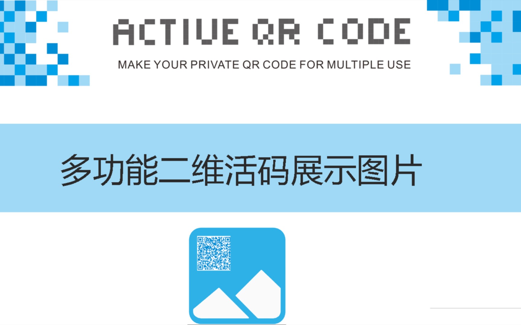 如何把自己的图片放到二维码里?方法来啦。展示图片、作品、说明书...