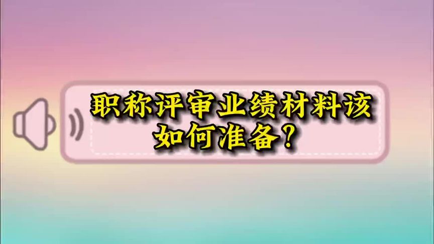 职称业绩材料该如何准备?中级职称评审业绩材料是非常重要的