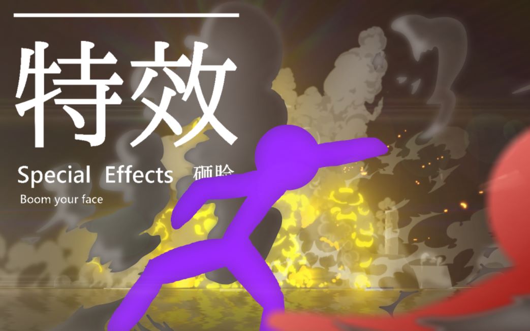 【自制动画】特效向 火柴人斗殴