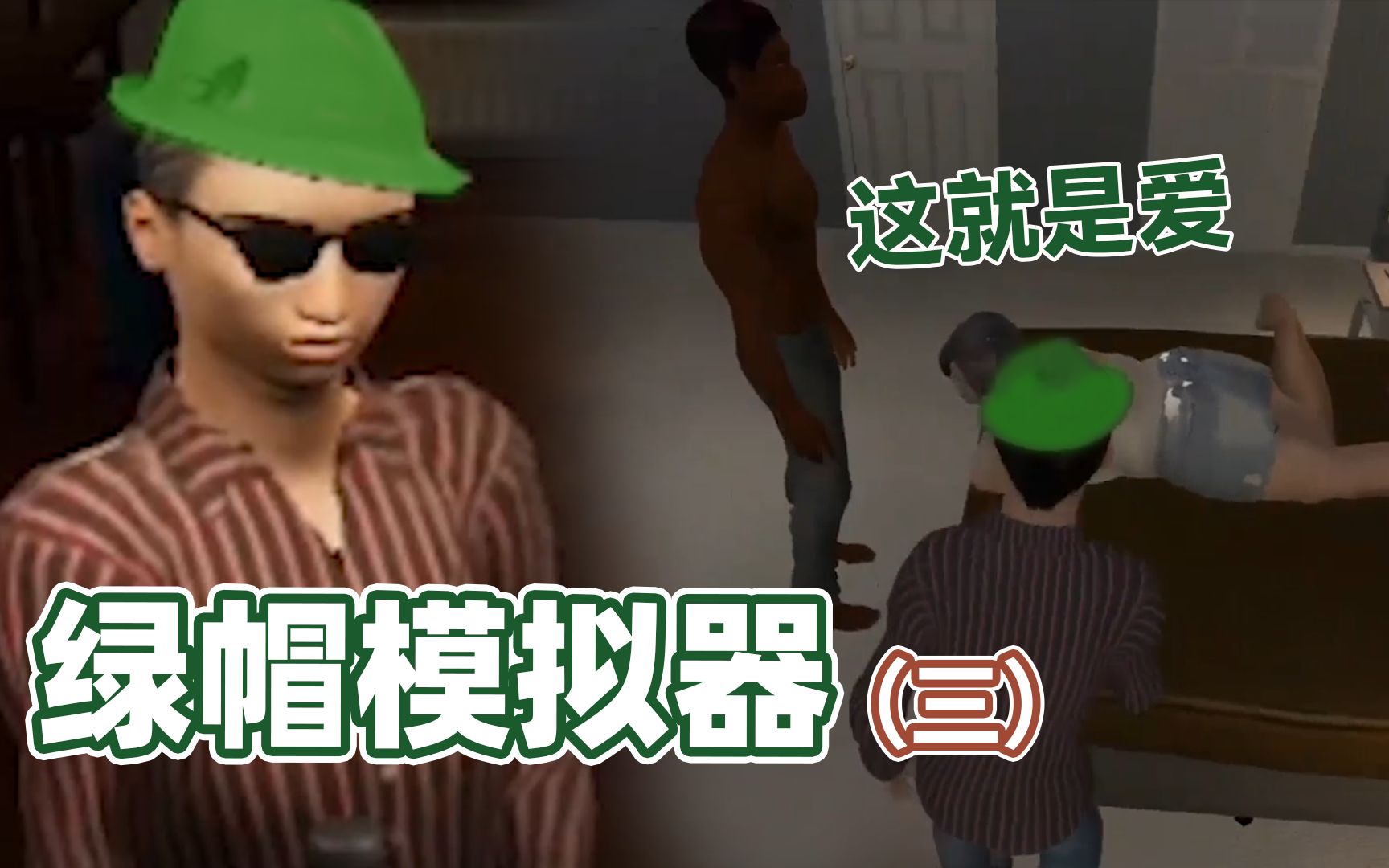 让绿哥告诉你什么是真爱《绿帽模拟器》Cuckold Simulator 游戏剧情(...