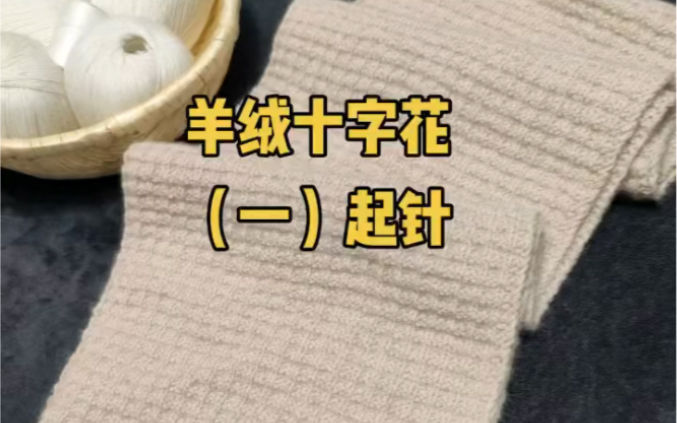 羊绒围巾十字花教程(三股编织)