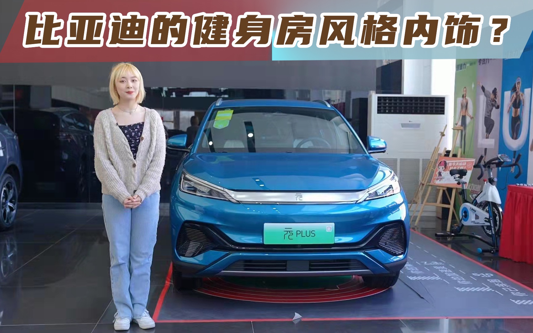 【X探店】实拍比亚迪元PLUS,这款纯电SUV把健身房搬到了车内?