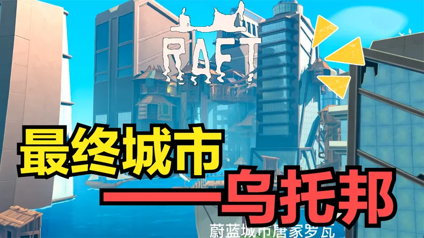 木筏求生#16 单人向海上生存最终章!理想城市乌托邦!