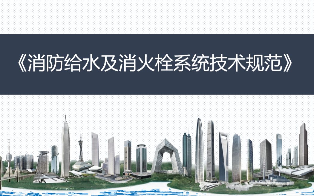 《消防给水及消火栓系统技术规范》:10水力计算