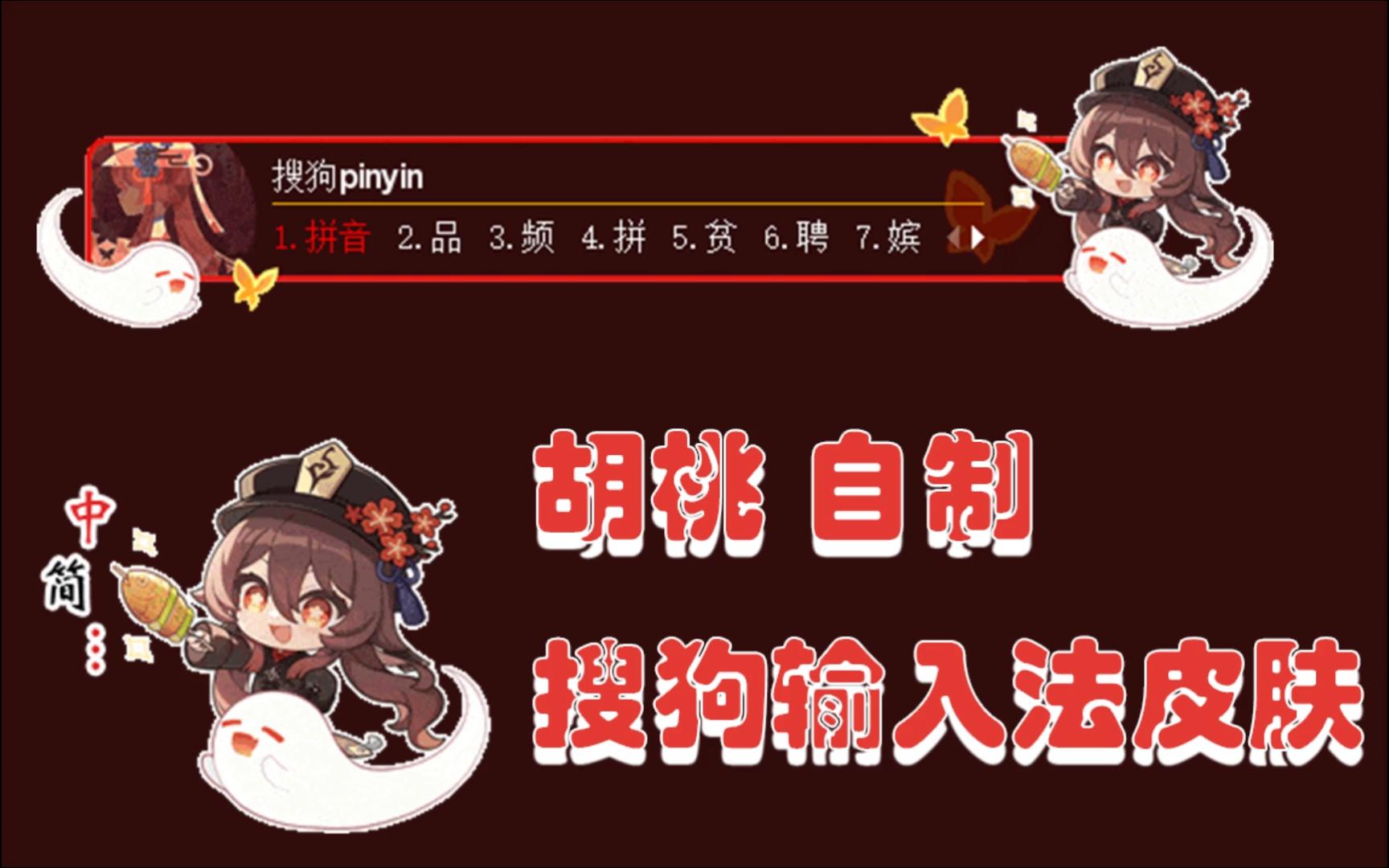 【原神|自制】胡桃动态搜狗输入法皮肤(免费分享)