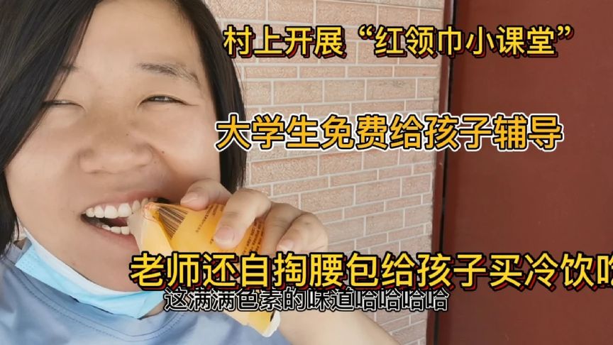 村里开展“红领巾小课堂”,大学生免费给孩子辅导,这好事哪里找