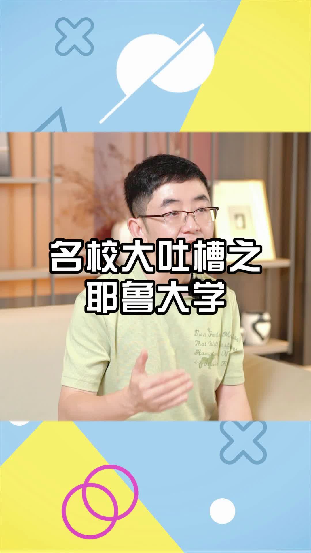 名校大吐槽之耶鲁大学