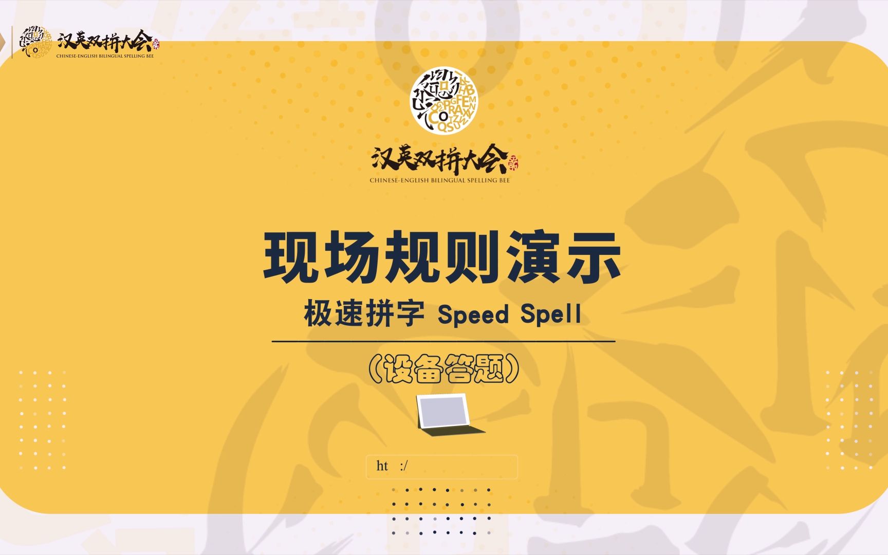 CEBSB汉英双拼大会丨极速拼字(Speed Spell)现场规则演示ߐ