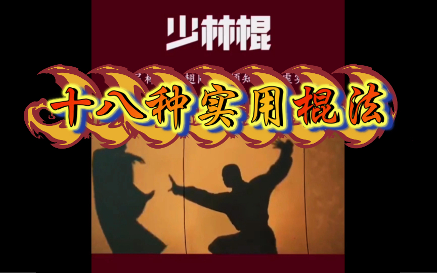 实用棍法(四)慢镜教学 少林棍法 武当鞭杆 南棍 西北鞭杆