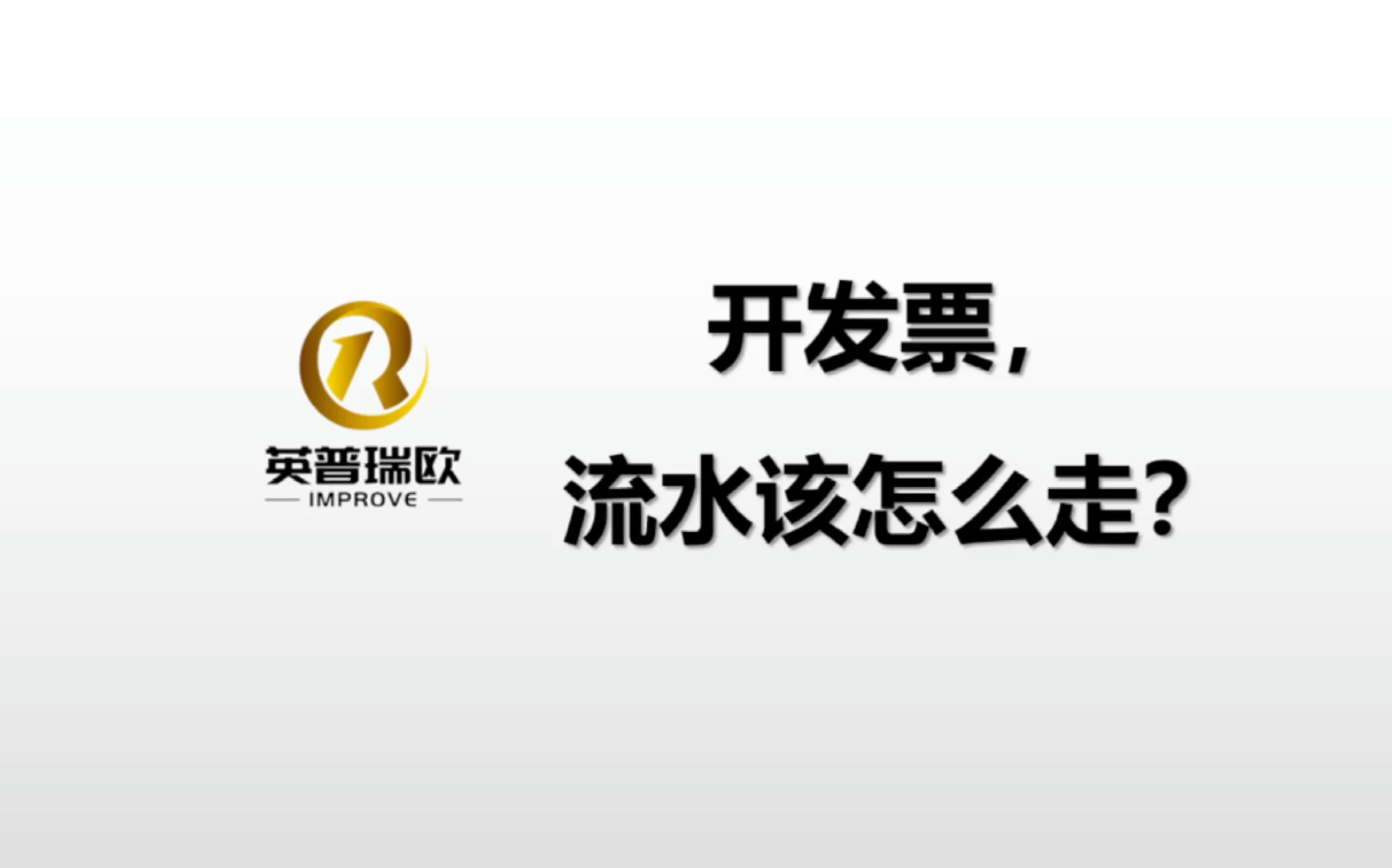 开发票,流水该怎么走?