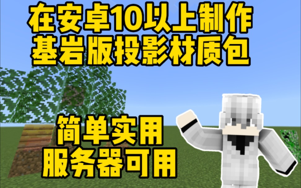 在安卓10以上制作基岩版投影材质包