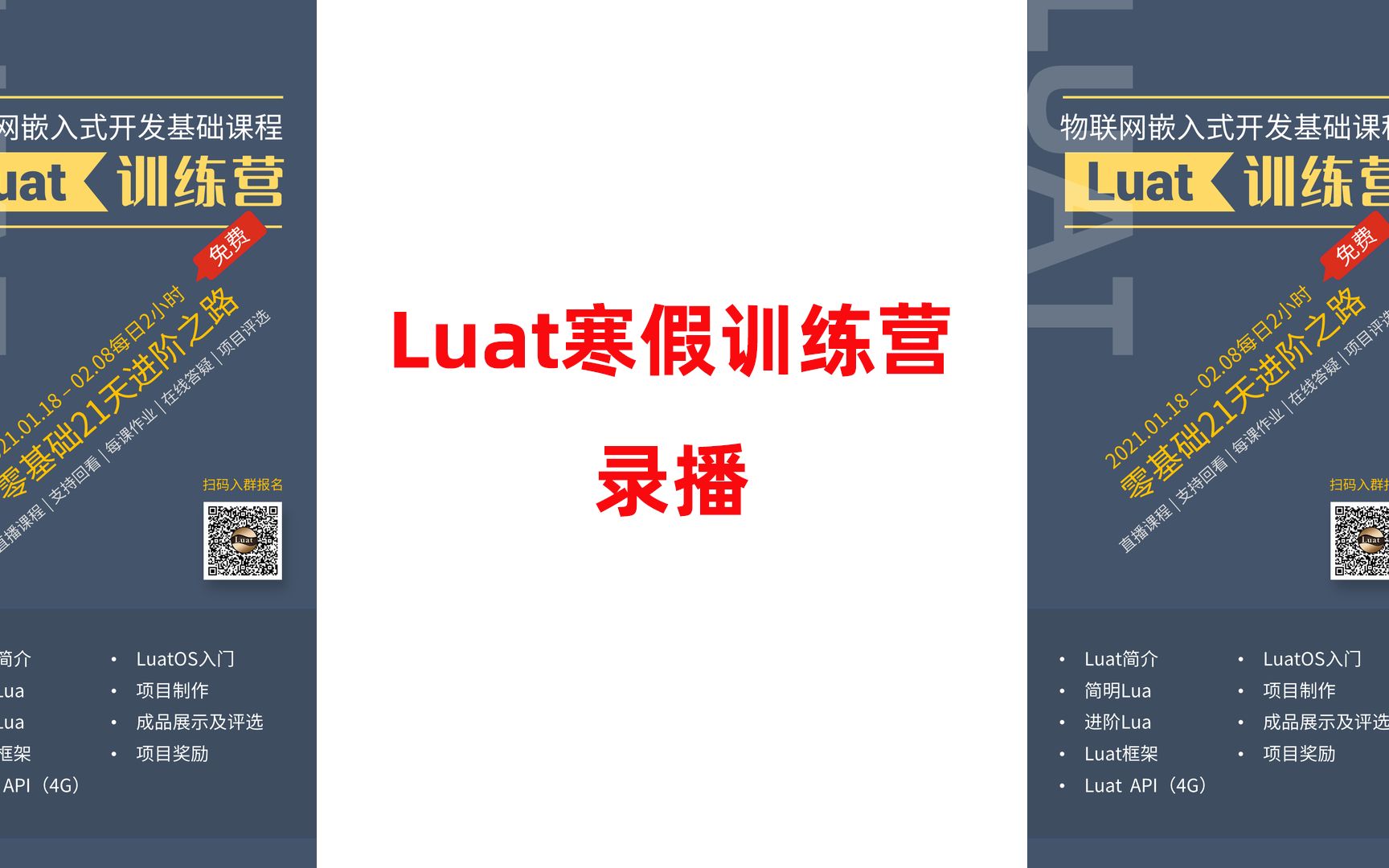 【知识分享】Luat寒假训练营录播(腾讯课堂版)