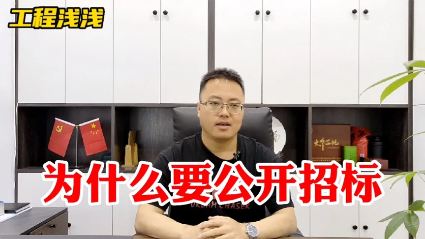 什么是公开招标,为什么要公开招标?