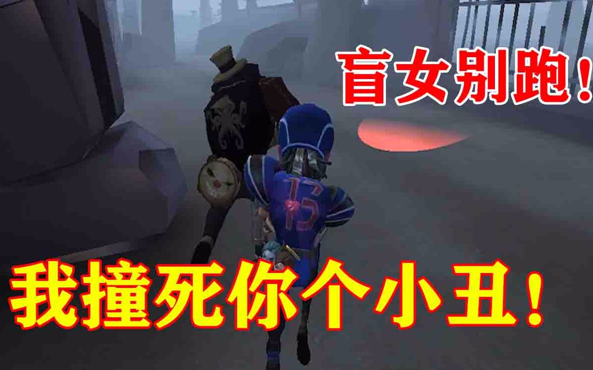 第五人格:为了帮阿阳摆脱小丑追击,导演不惜牺牲自己制造追尾!