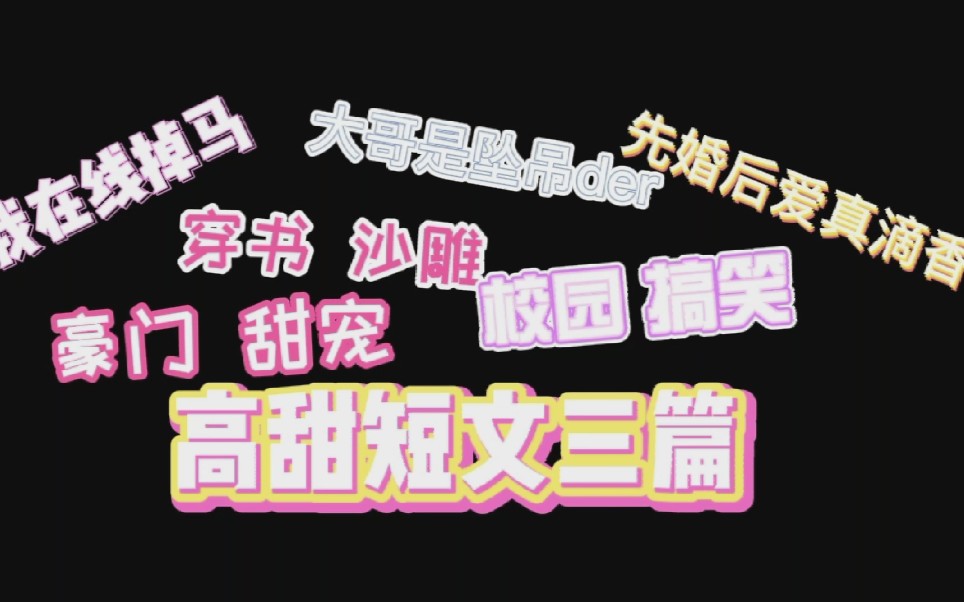 【原耽推文】短篇甜宠小说 搞笑豪门先婚后爱拯救你的文荒!