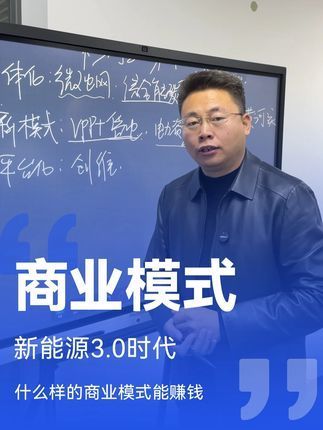 新能源3.0时代,什么样的商业模式能赚钱? #新能源 #商业模式 #综合能...