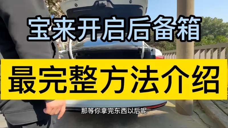 宝来开启后备箱最完整方法大介绍送给你,记得点赞和关注哦