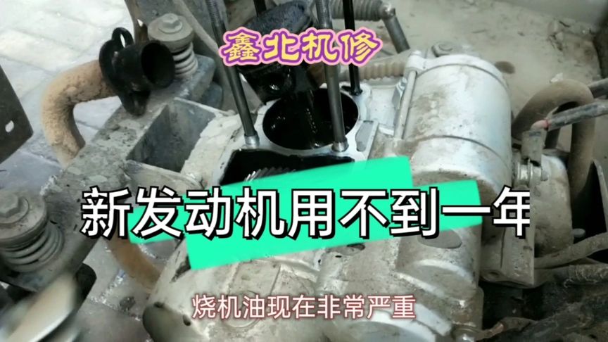 车主说一星期白干了?新机器烧机油,油箱漏油,排气管漏气