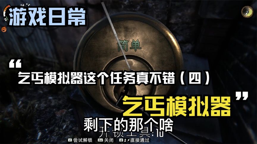 乞丐模拟器这个任务真不错(四)