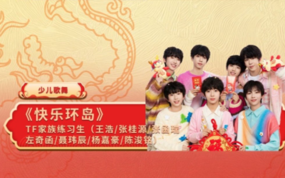 TF家族四代《快乐环岛》‖快乐感爆棚‖表现太好