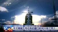 中国探月新征程:嫦娥五号任务进入倒计时 为何采用“窄窗口多轨道”...