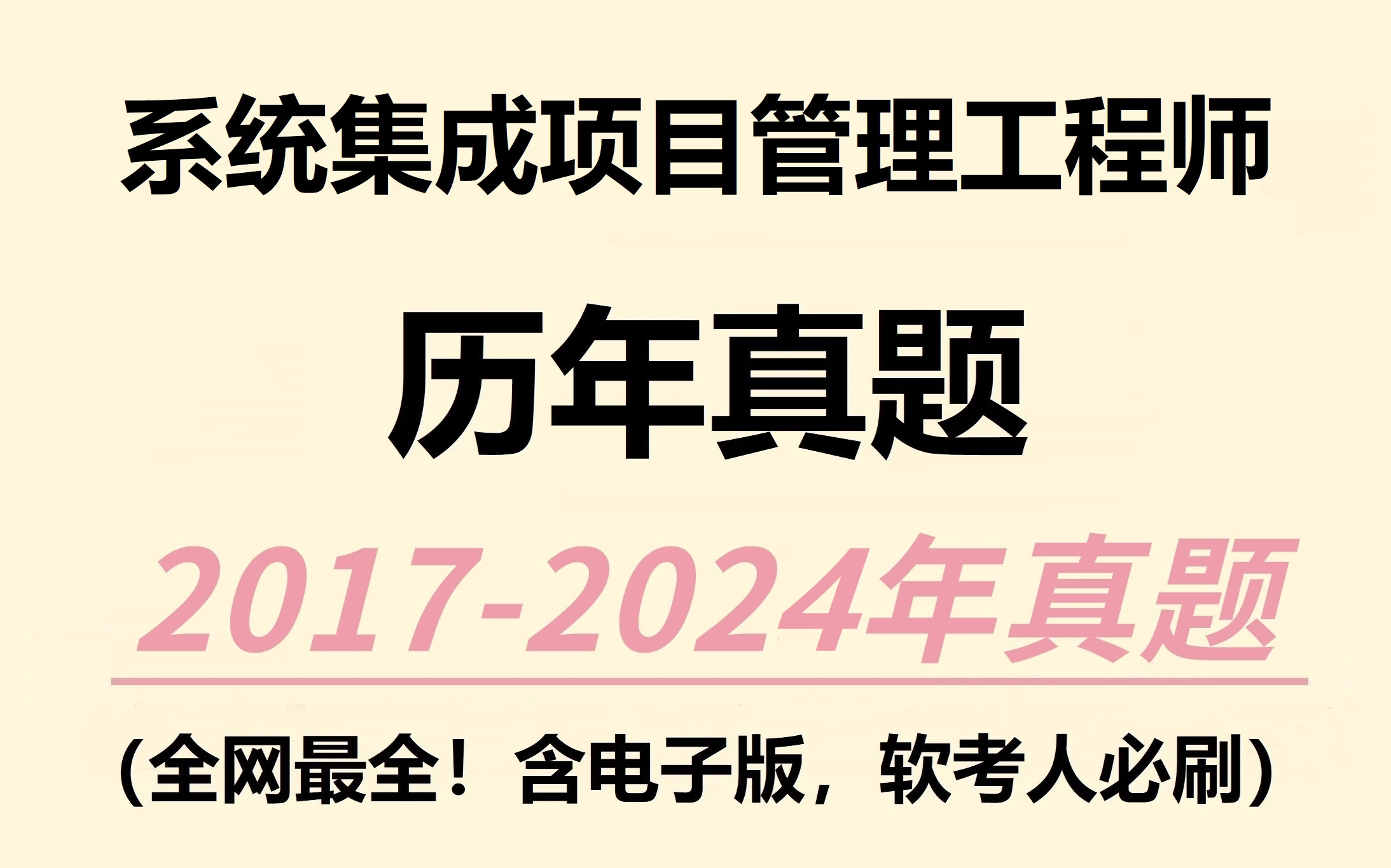 【软考中项】系统集成项目管理工程师历年真题大汇总!含电子版||备考...