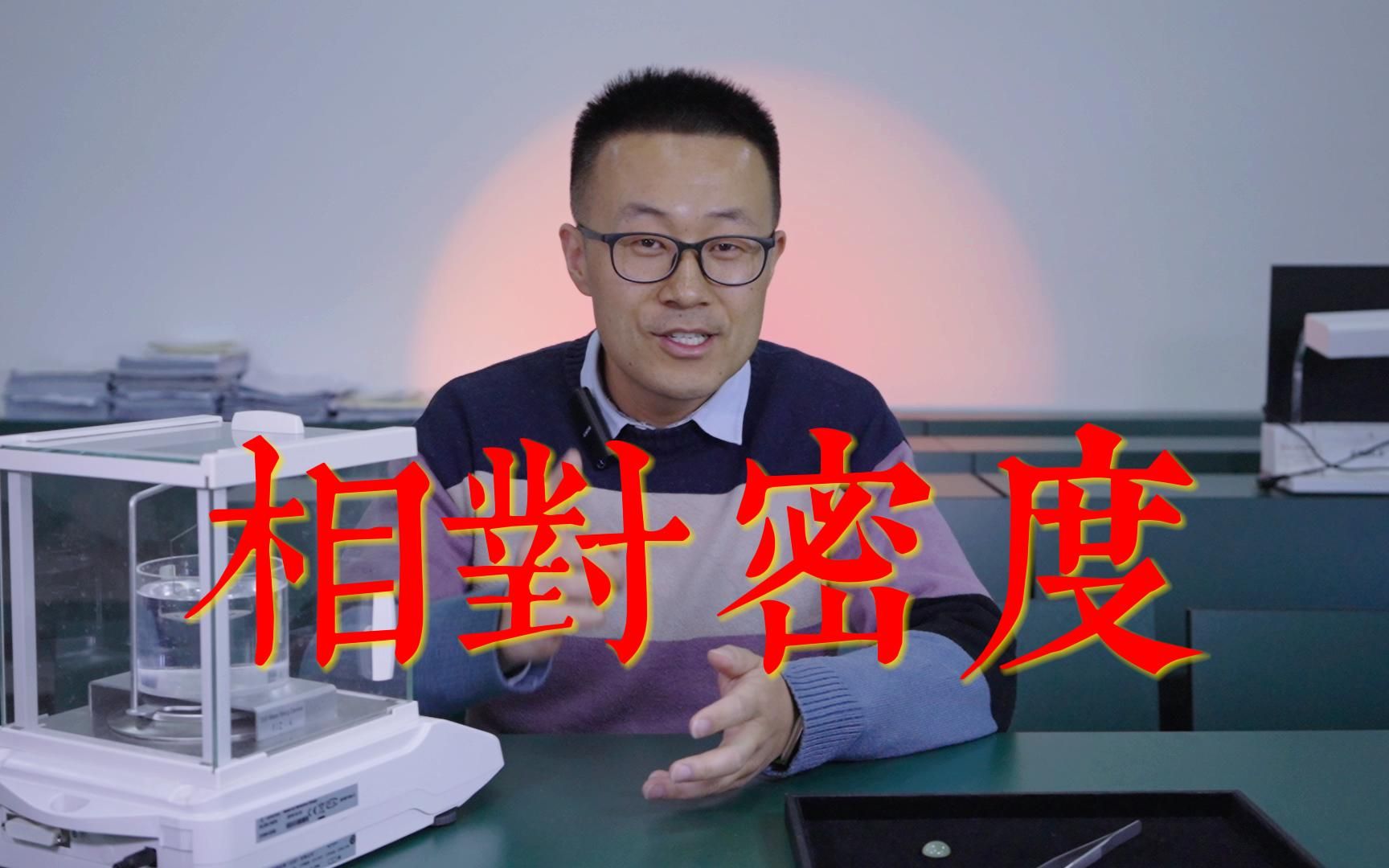 【课程系列】宝玉石鉴定仪器之相对密度天平