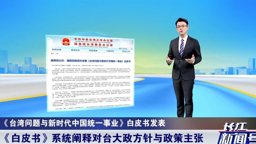 祖国必统一!大陆发布重磅白皮书,专家:具有重大历史和现实意义