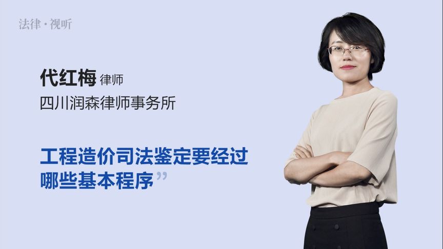 工程造价司法鉴定要经过哪些基本程序