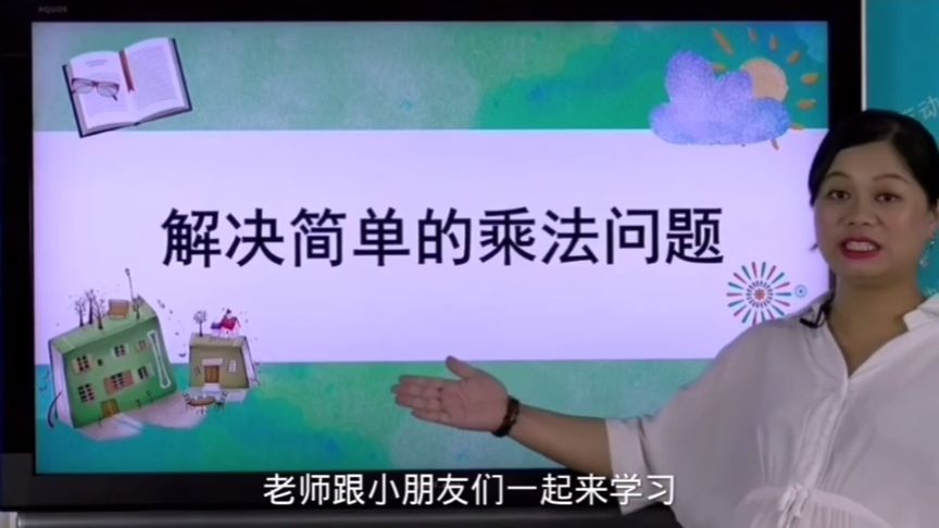人教版小学二年级数学上册第23课《解决简单的乘法问题》