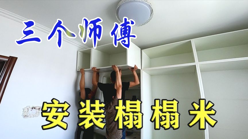 12000元定制的榻榻米,三个师傅几个小时就装完了,看看怎么样?