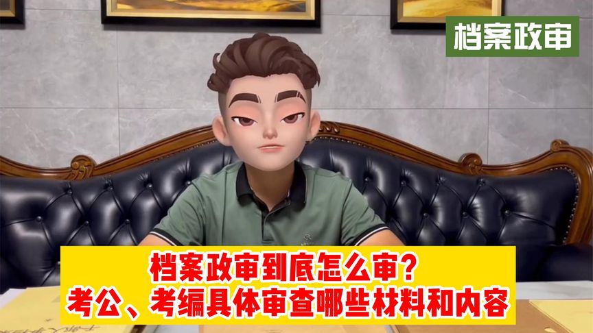 档案政审到底怎么审,考公、考编具体审查哪些材料和内容?